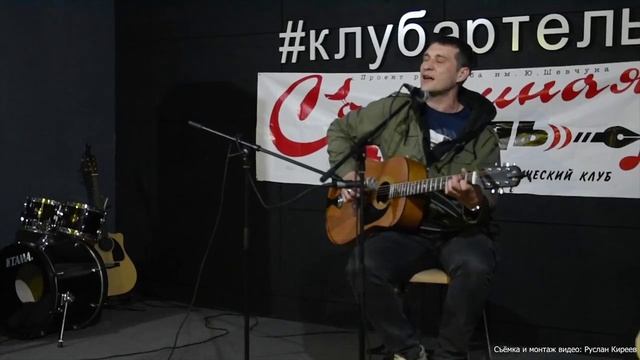 Артём Родионов - Осенью третьего дня / "Соловьиная дрель" / Артель (видео от 13.05.2018 года)