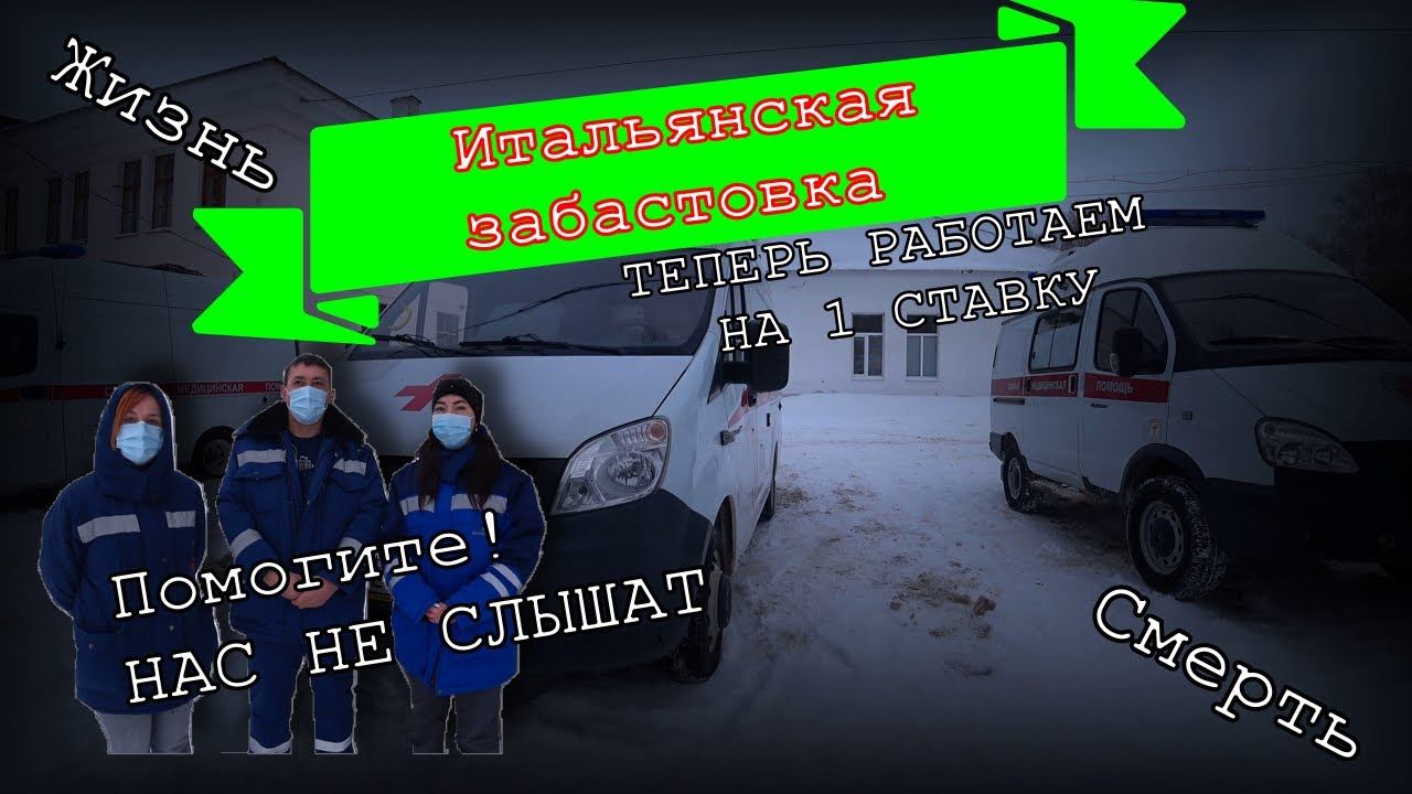 От медиков зависят чьи то жизни. Помоги распространить видео!