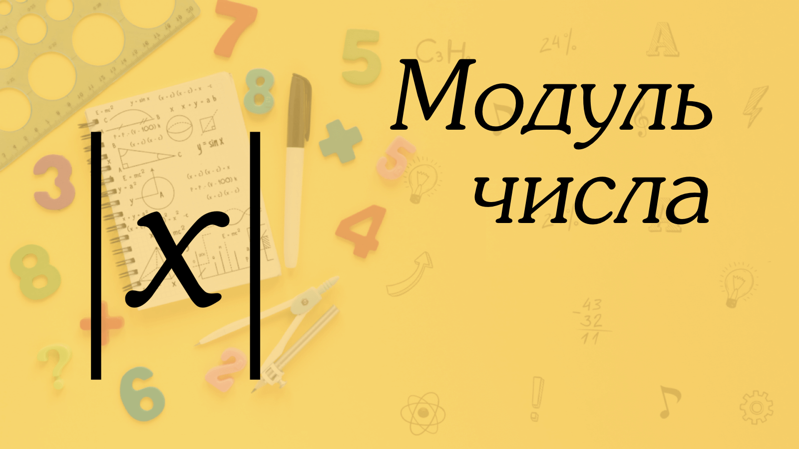 Модуль числа | Математика 6 класс