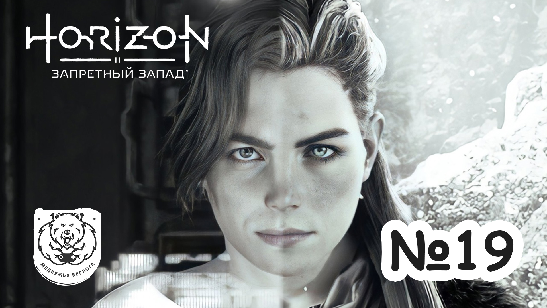 №19 Horizon Запретный Запад | Клон | Прохождение на PS5