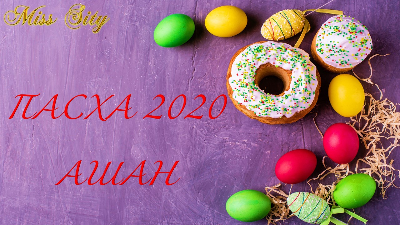 ? АШАН ПАСХА ? ОБЗОР ПАСХАЛЬНЫХ ТОВАРОВ 2020?