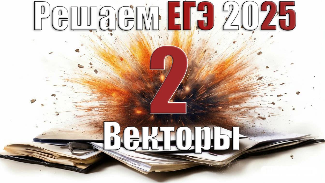 Задание 2 . профильная математика ЕГЭ Векторы