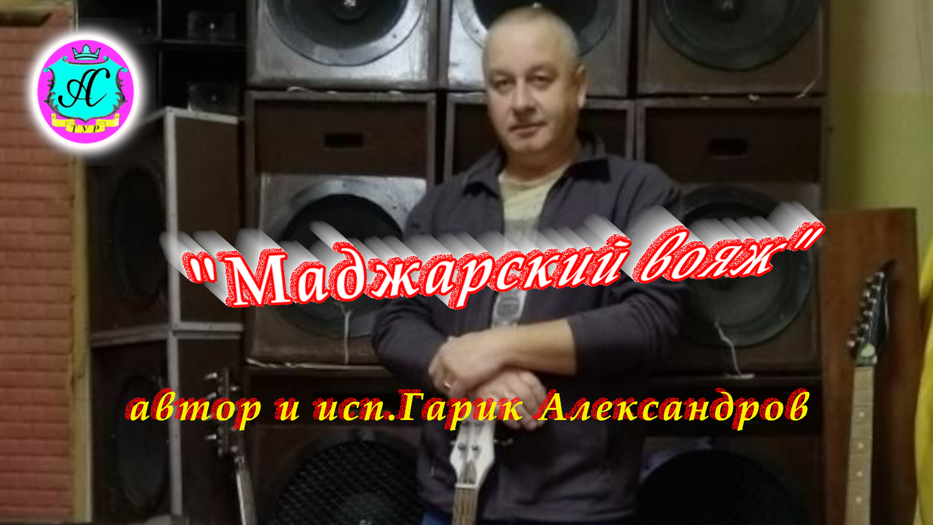 Песни про Каштак ❗ "Маджарский вояж" автор и исп. Гарик Александров(Э.Лупанов).