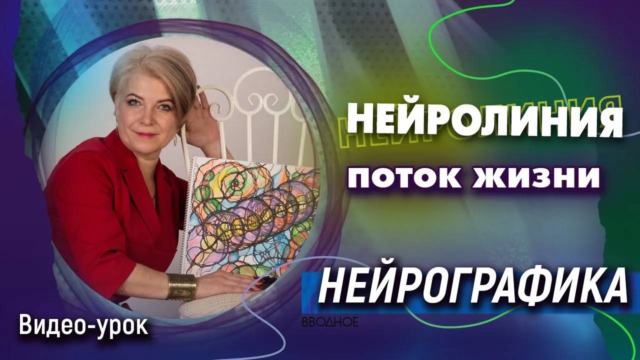 Нейролиния - поток жизни (продолжение). Нейрографика с Татьяной Алпатовой