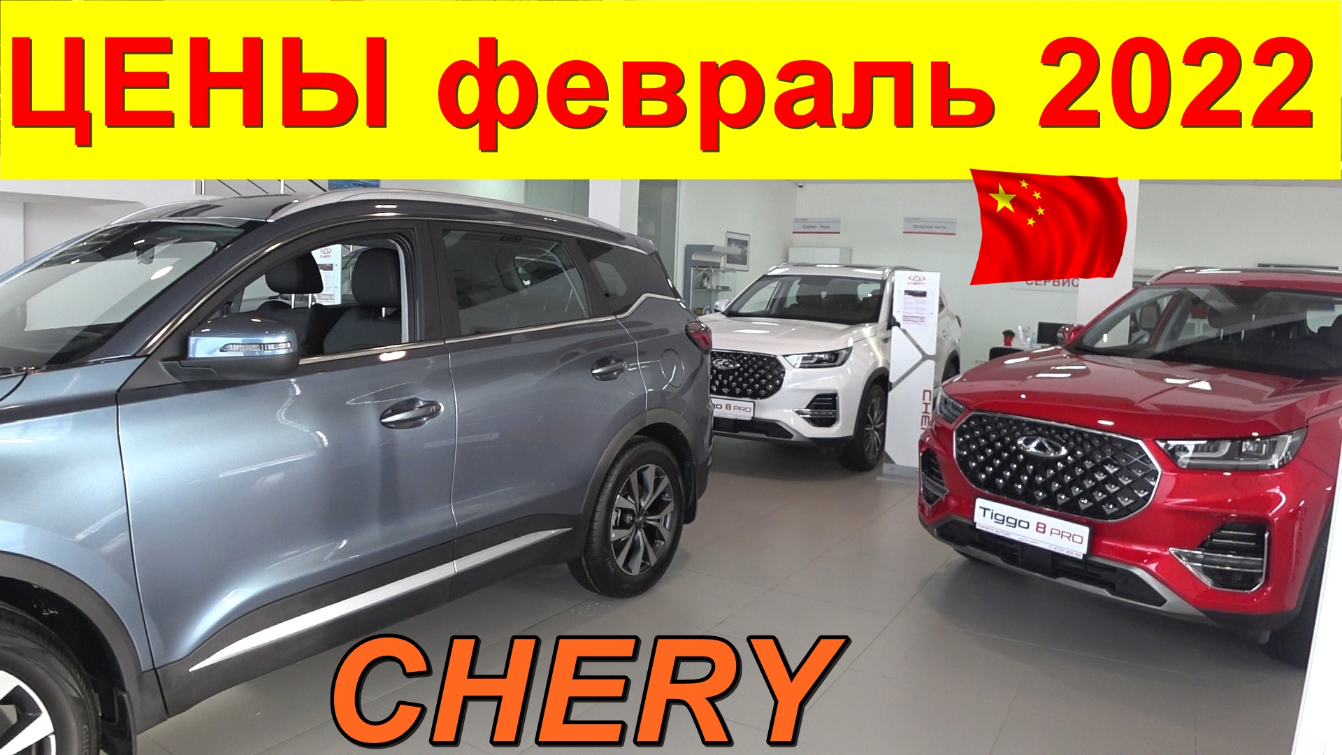 CHERY ЦЕНЫ февраль 2022
