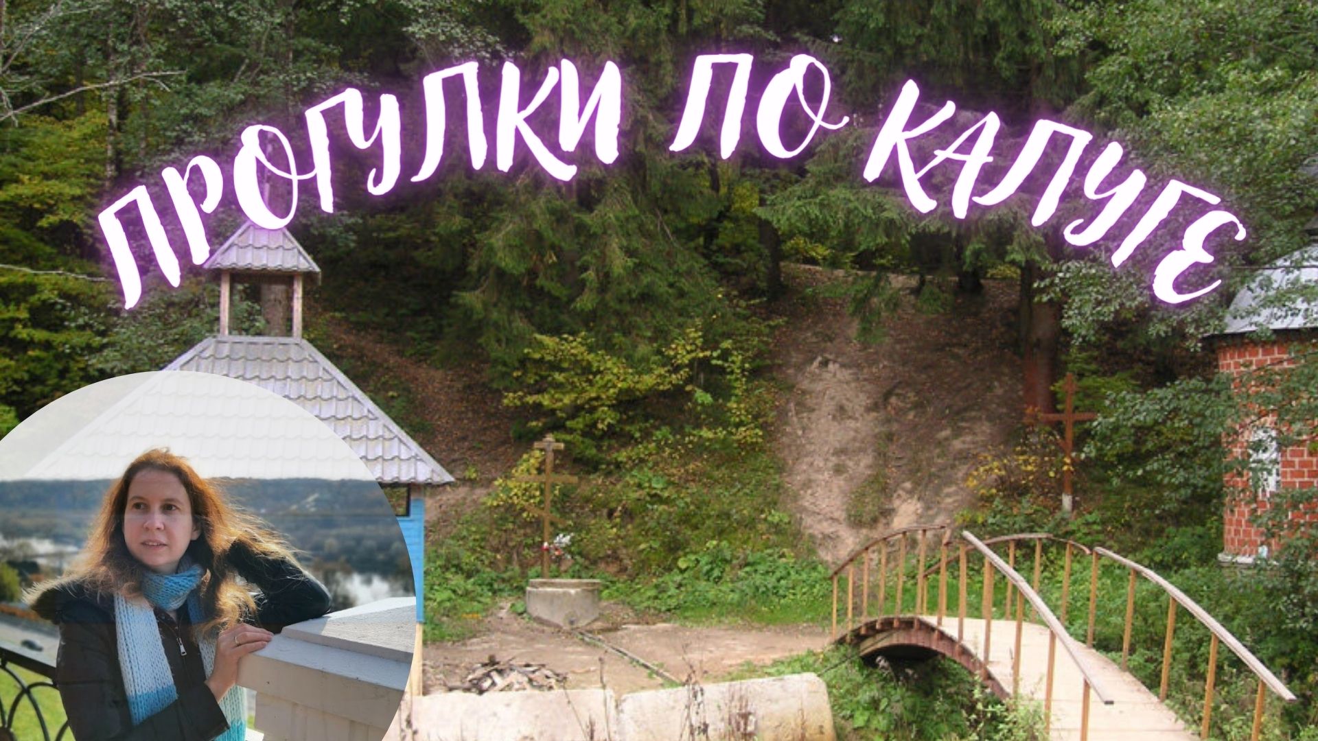 В каком роднике Калуги брать воду?