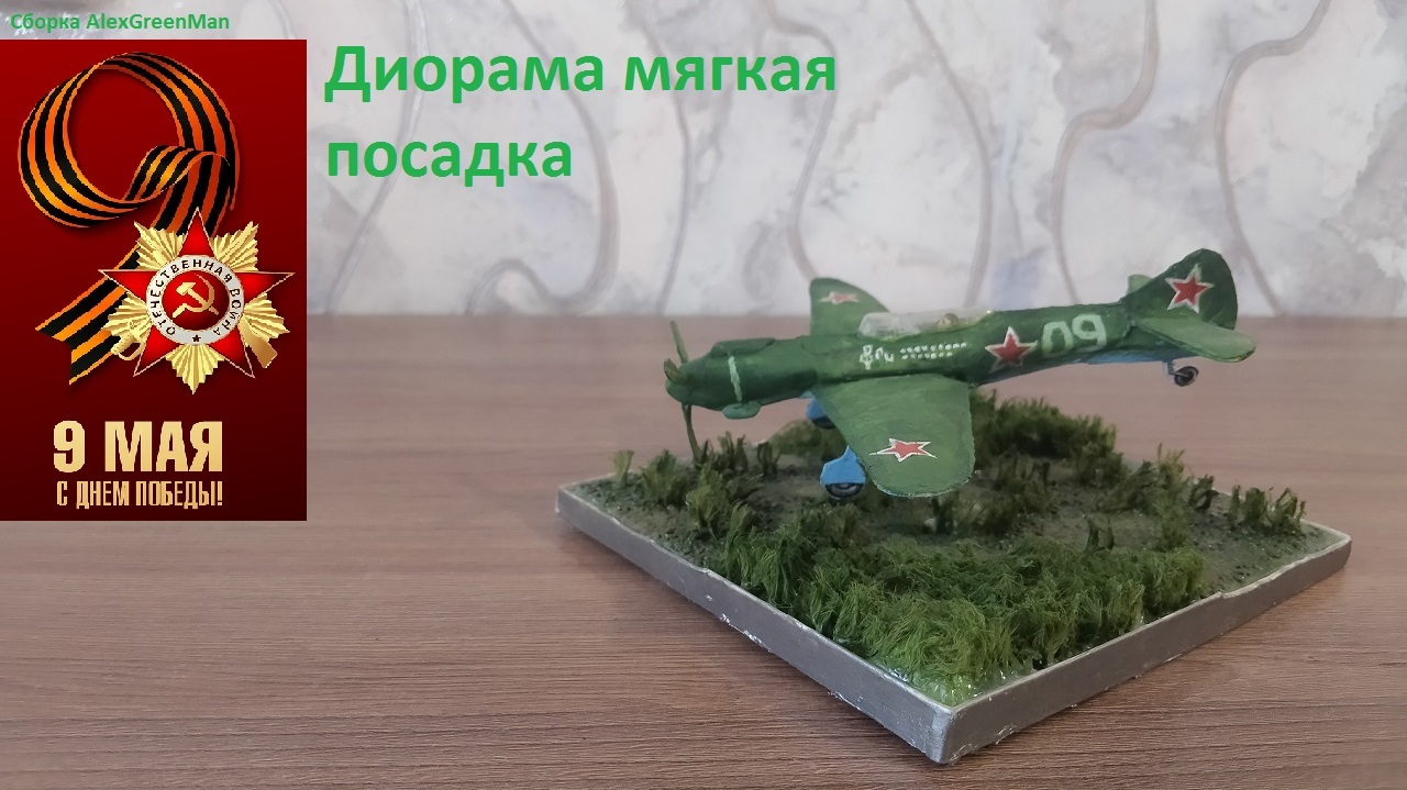 Диорама мягкая посадка