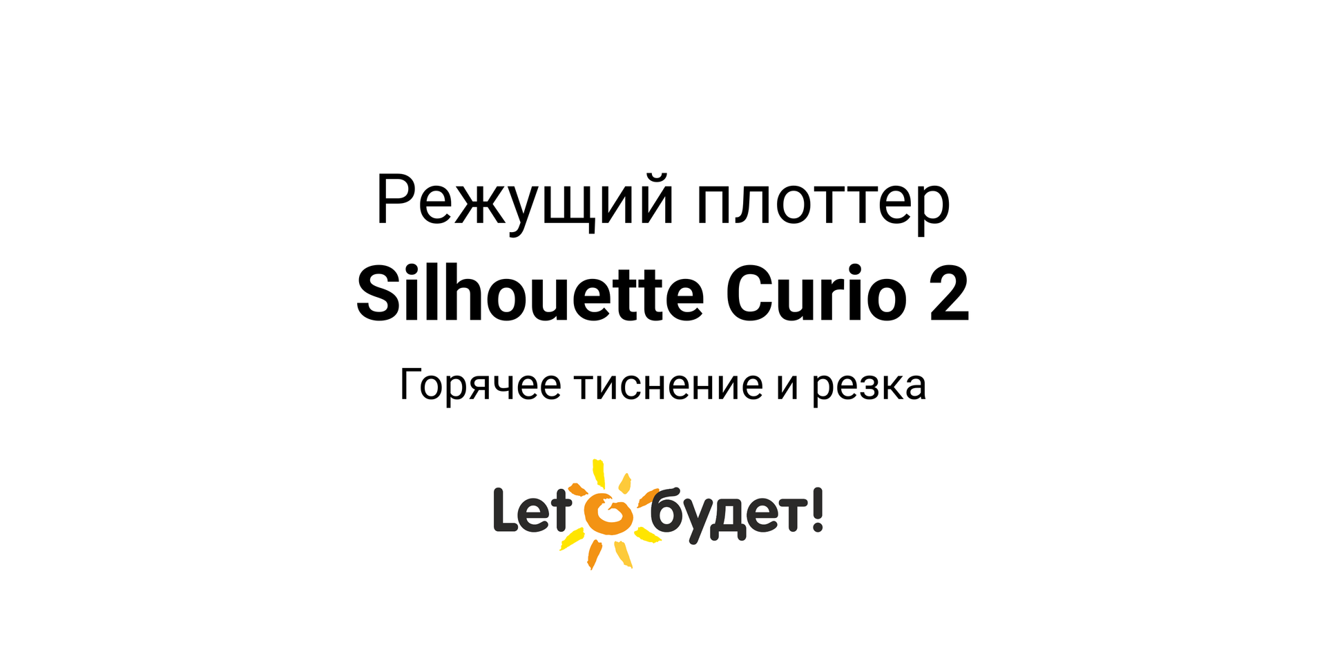 Режущий плоттер Curio 2 Silhouette. Горячее тиснение и резка