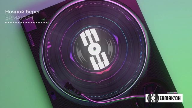 ERMAK'OH - Ночной берег