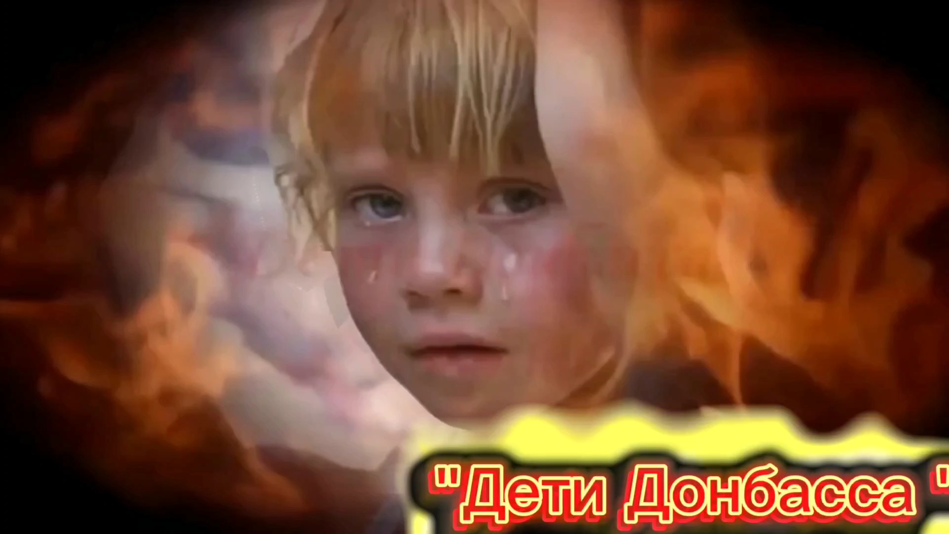 "ДЕТИ ДОНБАССА " стихи Ксении Павленко