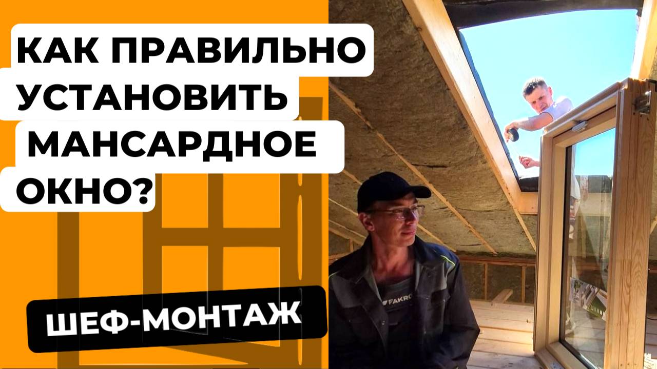 Как правильно установить мансардное #окно?