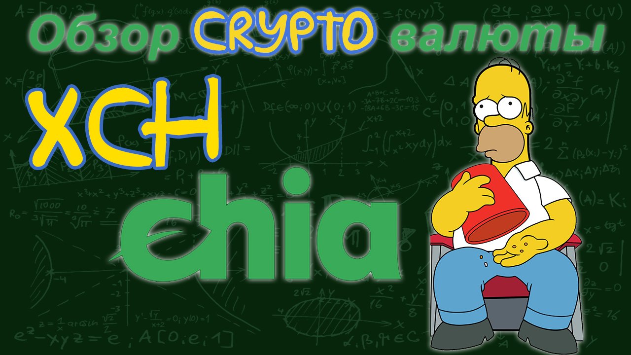 Chia (XCH) обзор криптовалюты