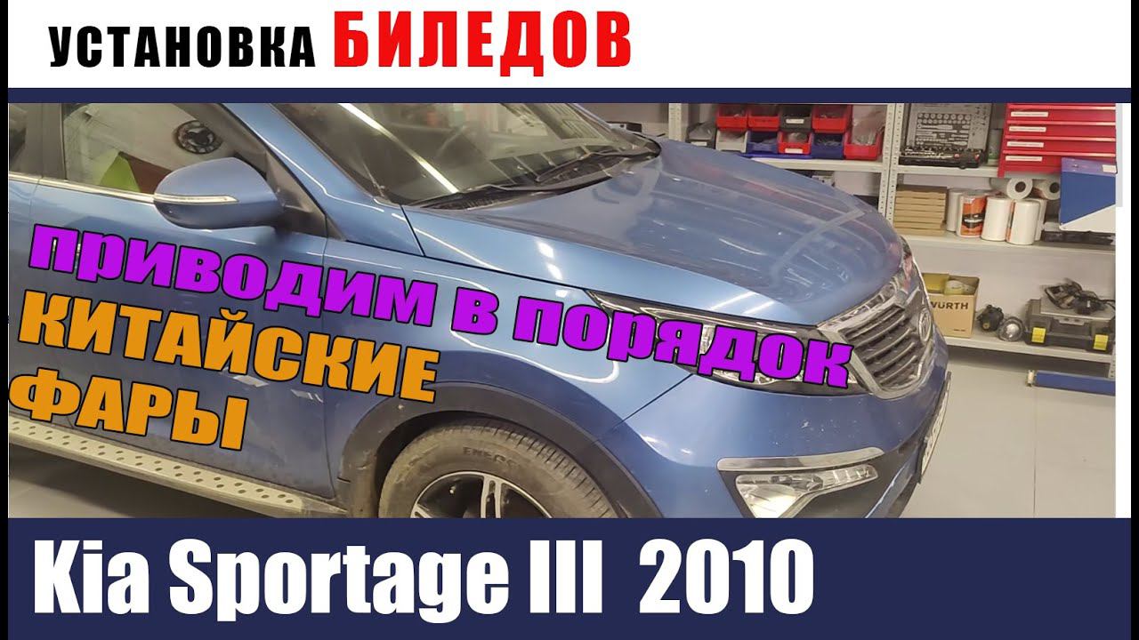 Kia Sportage III Установка светодиодов
