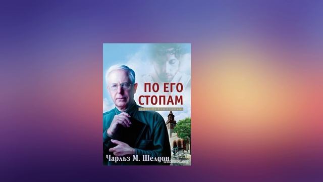 По Его стопам. Как бы поступил Иисус.  Чарльз М. Шелдон. Глава 11. Христианская аудиокнига