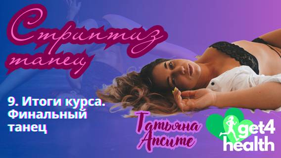 9. Итоги курса. Финальный танец. Базовые движения танца Стриптиз от Get4Health