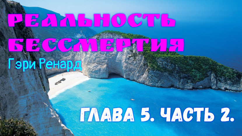 РЕАЛЬНОСТЬ БЕССМЕРТИЯ. Г.РЕнард. ГЛАВА 5. ЧАСТЬ 2.