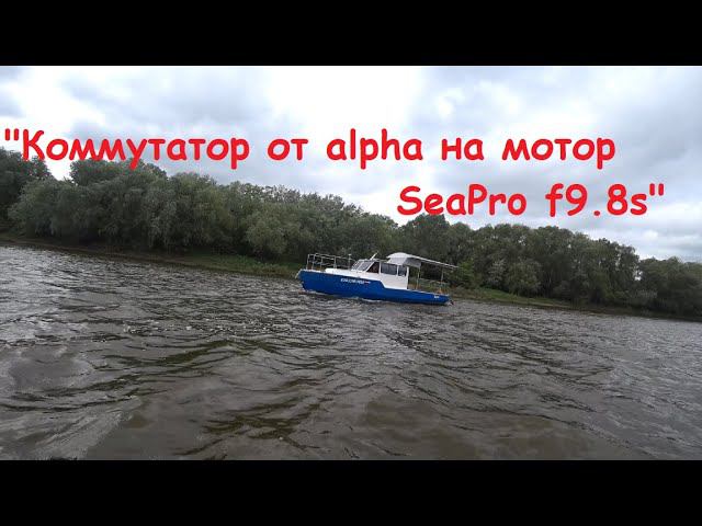 "Коммутатор от alpha на мотор SeaPro F9.8s". "На отводной".