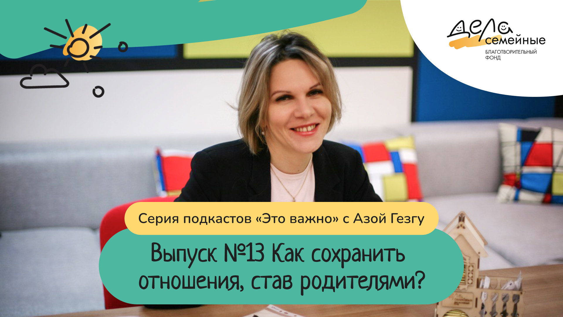 Выпуск 13. Как сохранить отношения, став родителями?