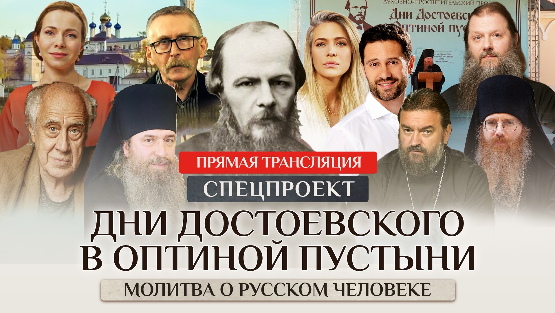 ⚡️⚡️⚡️СПЕЦПРОЕКТ. ДНИ ДОСТОЕВСКОГО В ОПТИНОЙ ПУСТЫНИ