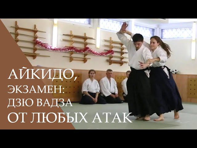 Экзамен по айкидо: дзю вадза от любых атак