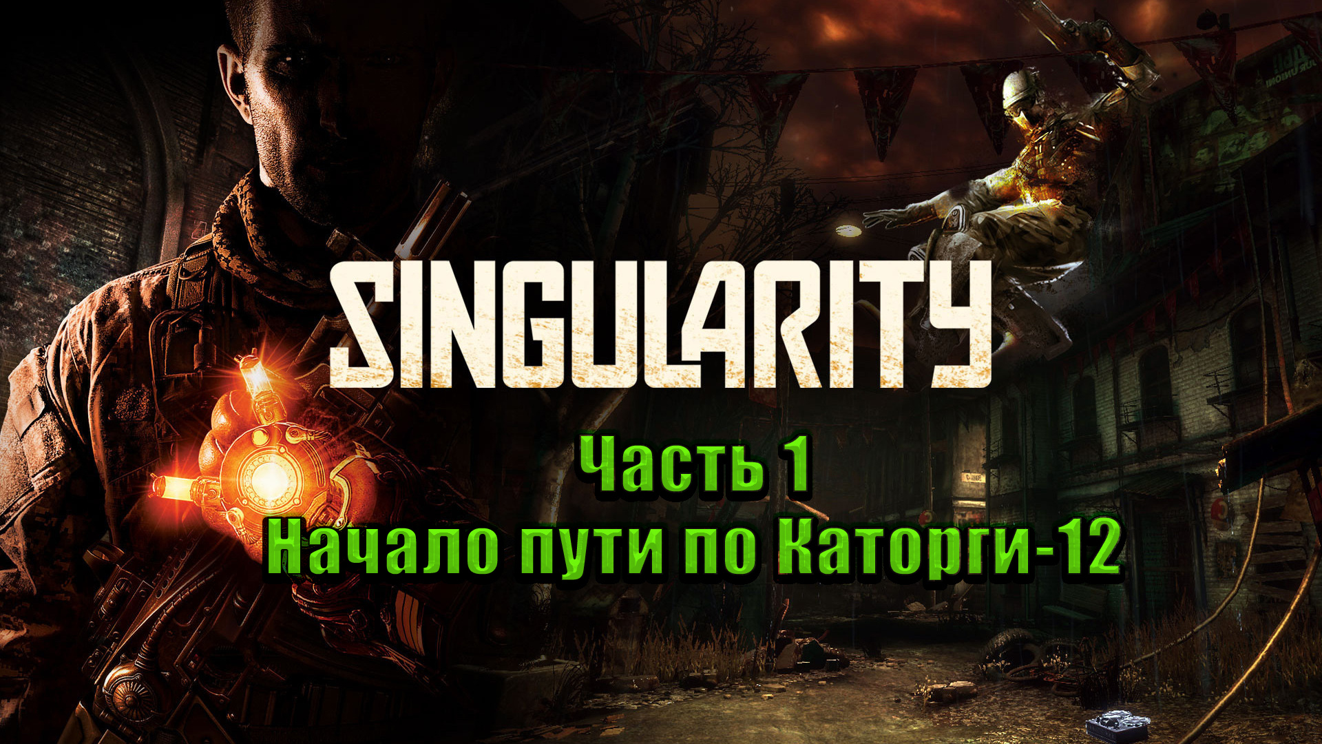 Прохождение Singularity. Часть 1. Начало пути в Каторгу-12
