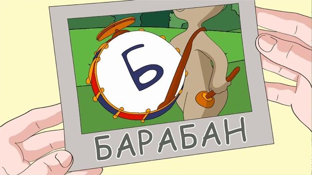 ВеДеДо. "Буква Б" (Коренблит - Слуцкий) Мультфильм