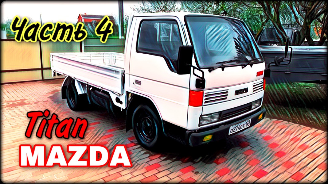 MAZDA TITAN Часть 4 Ремонт без компромиссов !