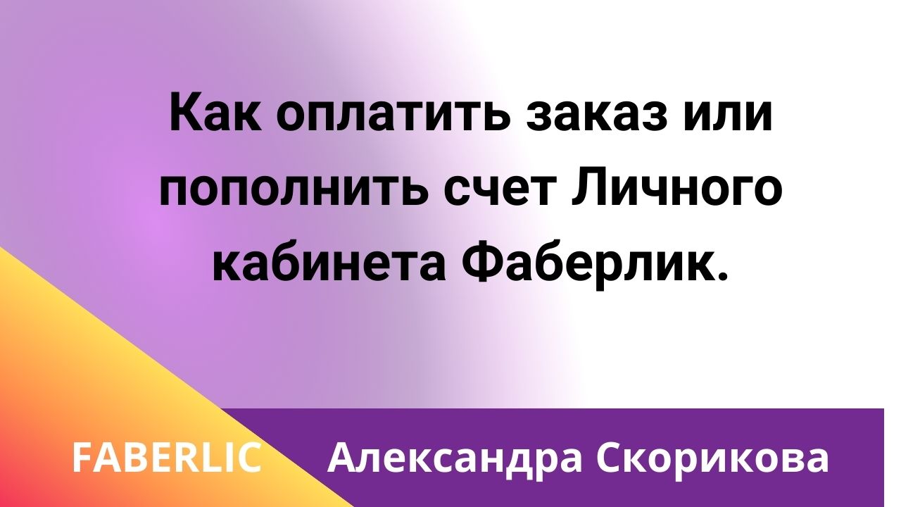 Как оплатить заказ или пополнить счет Личного кабинета Фаберлик.
