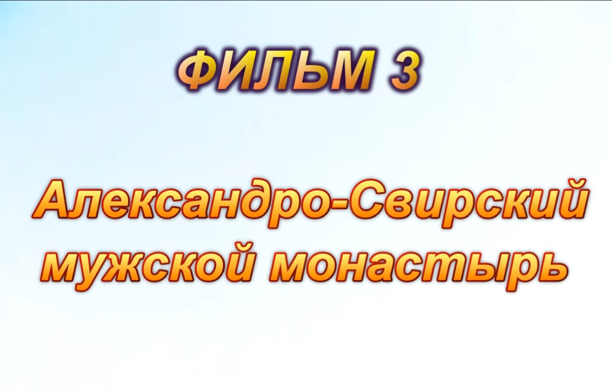 Свирский монастырь. Паломничество - 2015г.