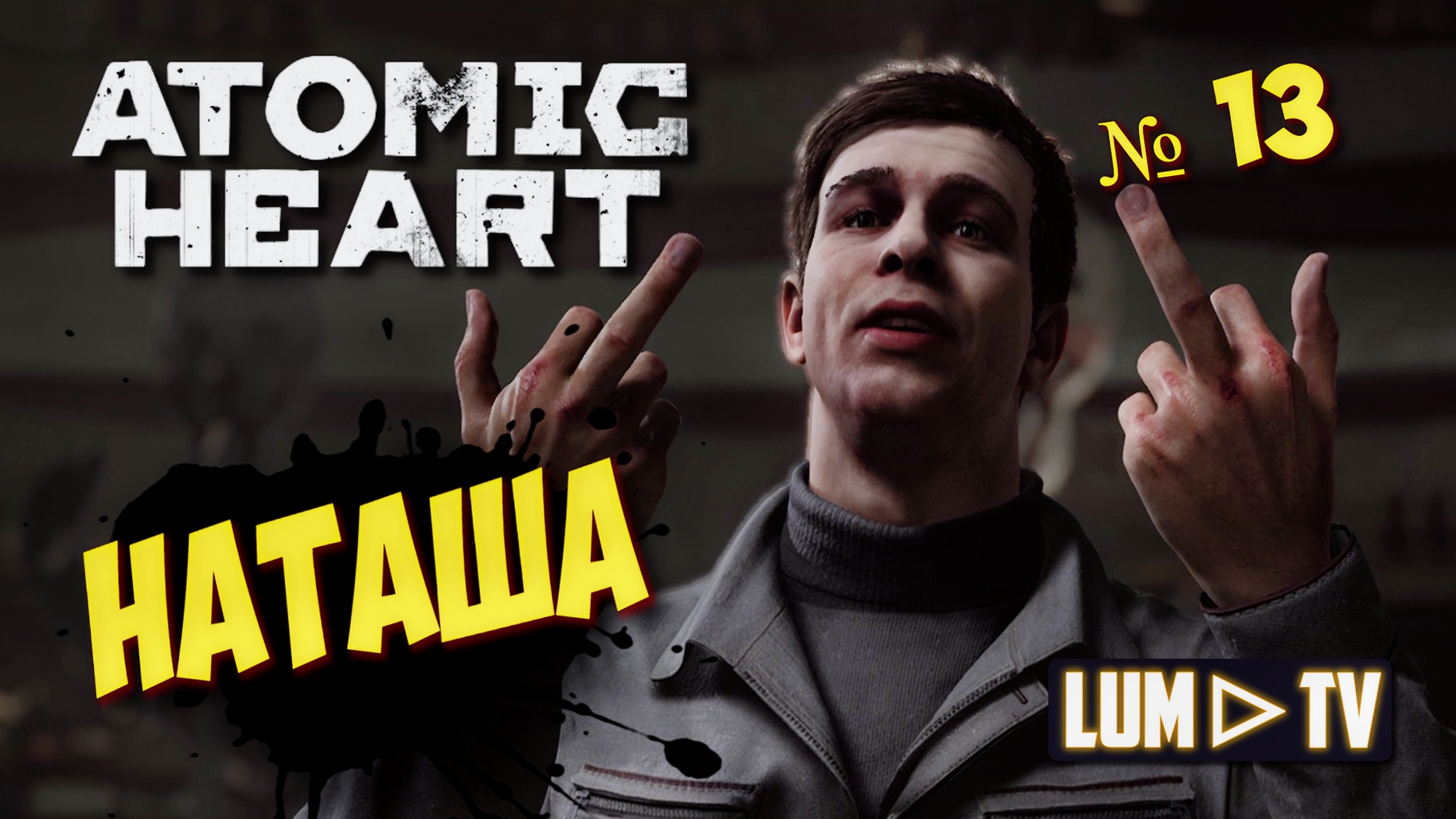 ? ATOMIC HEART Прохождение 13 ► Атомик харт, НАТАША