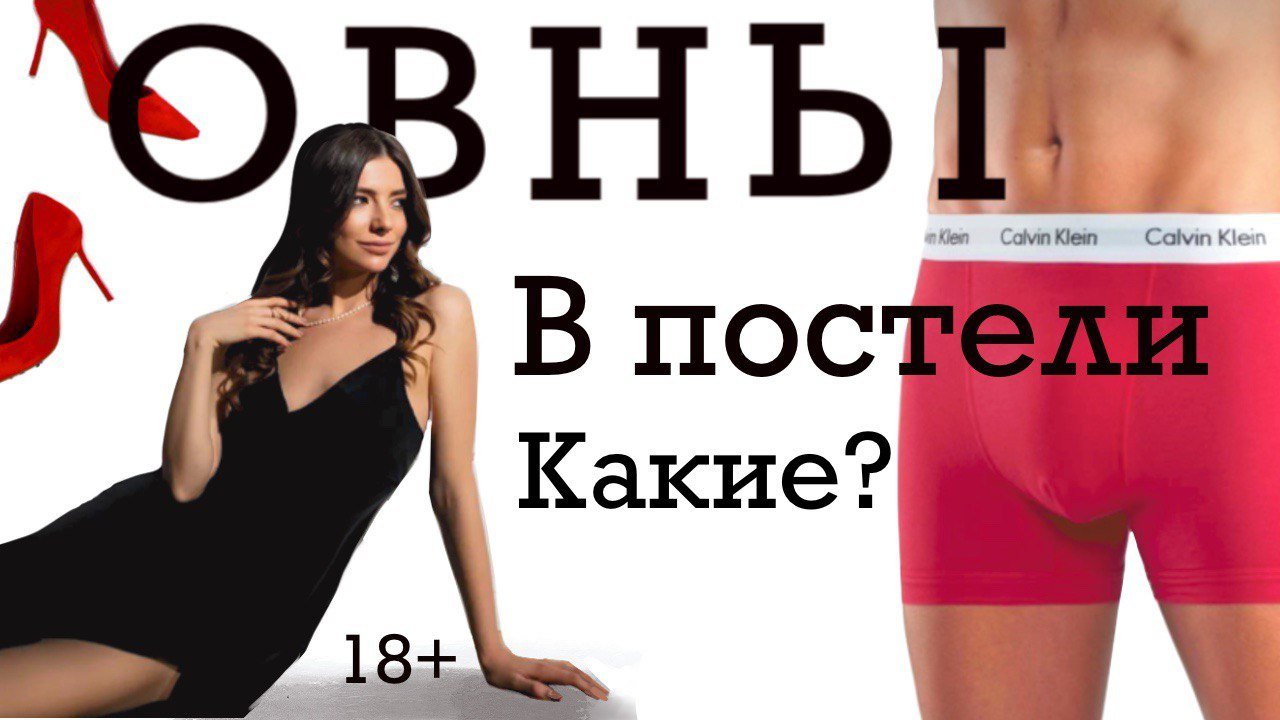 Овны в постели. 18+