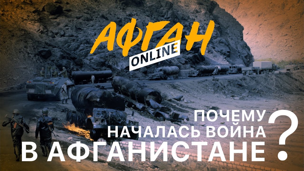Почему началась война в Афганистане – Товарищ и предатель – 1-я серия Афган Online