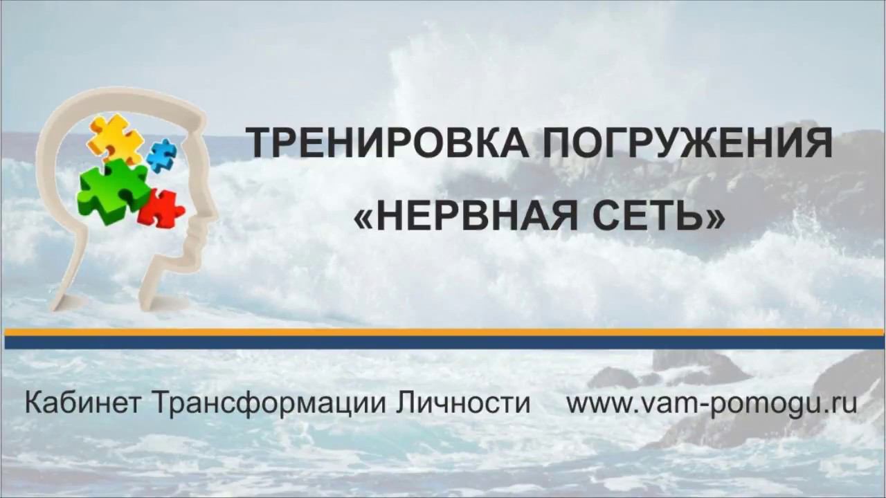 Тренеровка гипноза   "Нервная сеть"