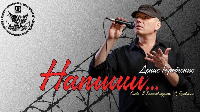 Д.Горобченко - Напиши /official audio 2020/