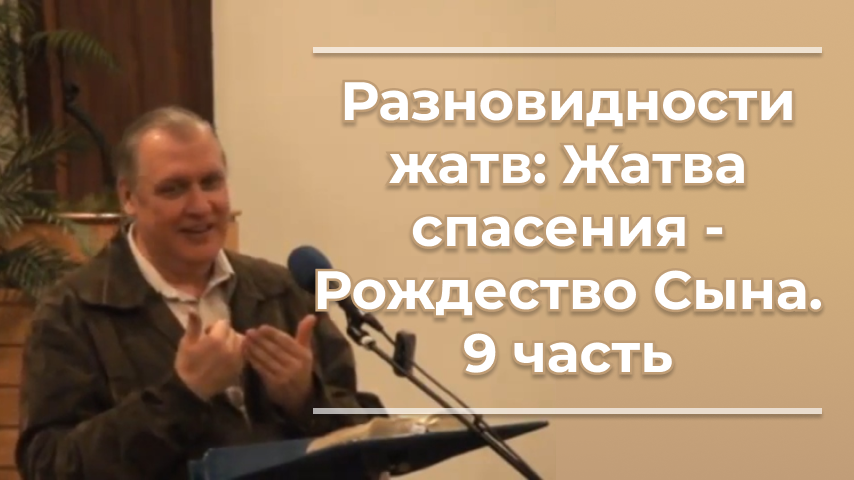 VAS-966 Разновидности жатв; жатва спасения - Рождество Сына. 9 часть.mp4