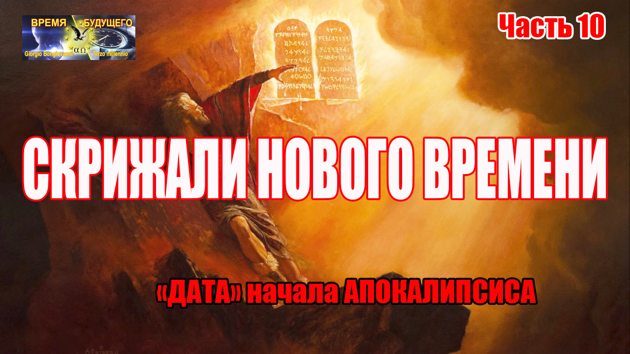 Скрижали Нового Времени. «Дата» начала Апокалипсиса.