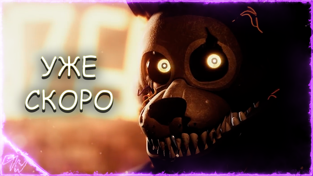 [FNAF] Премьера кавера на песню FETCH (уже скоро)