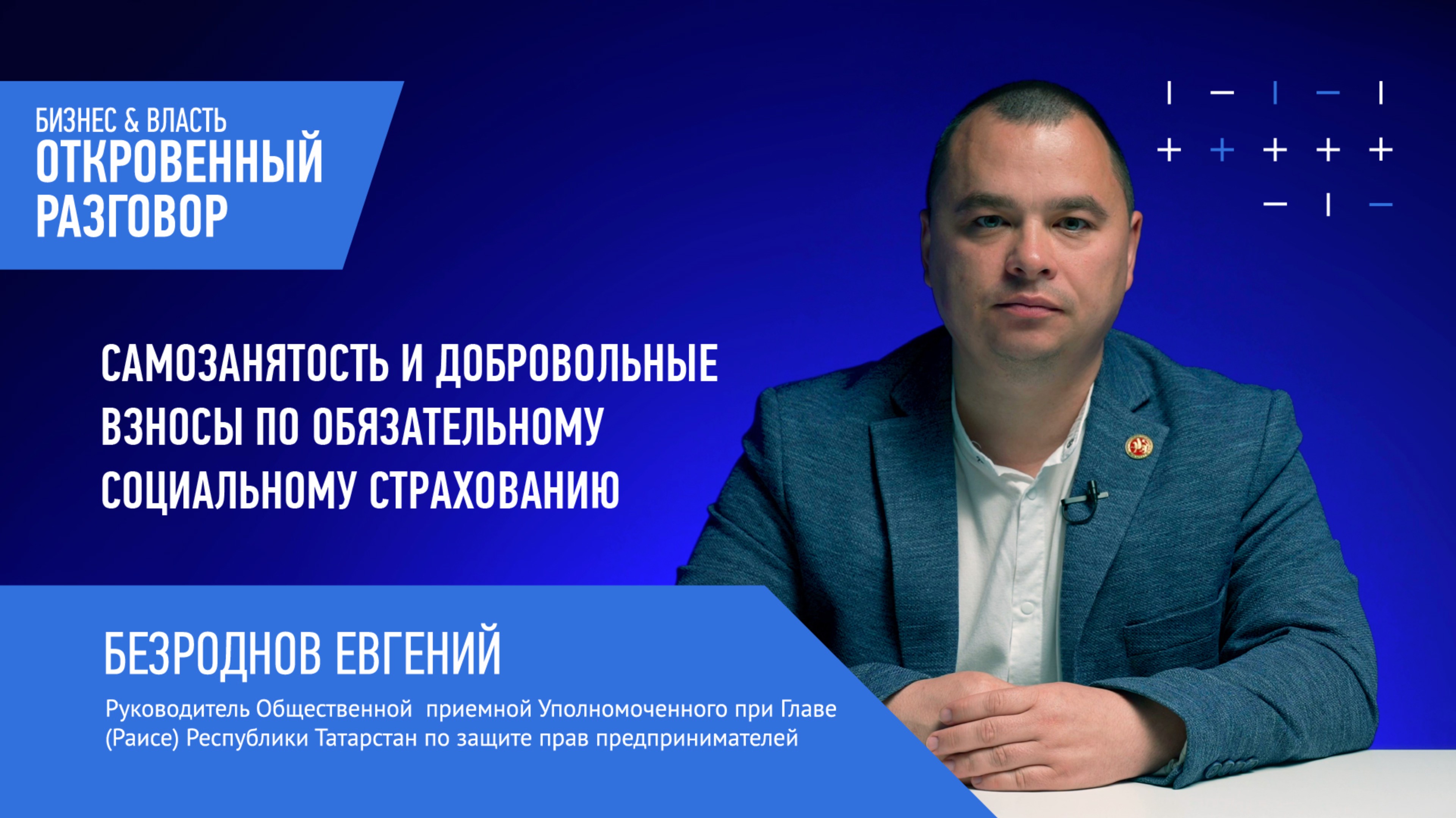 Самозанятость и добровольные взносы по обязательному социальному страхованию