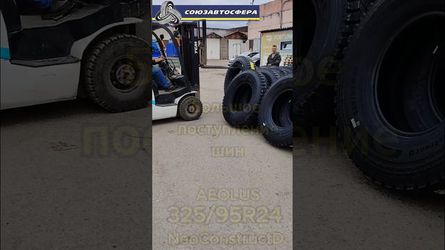 Большое поступление шин 325/95R24 Aeolus