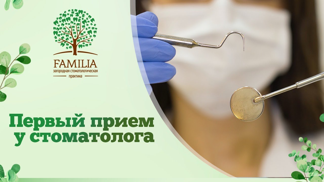 ?_⚕️ Первый прием у стоматолога