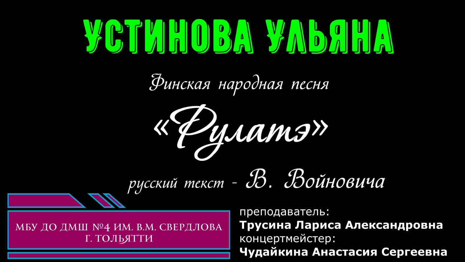 УСТИНОВА УЛЬЯНА - ФИНСКАЯ НАРОДНАЯ ПЕСНЯ «РУЛАТЭ»