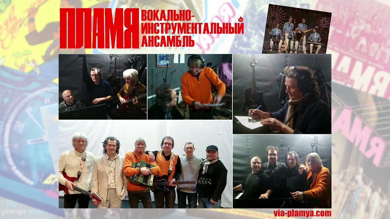 ВИА "ПЛАМЯ" - Расцвела сирень (Е.Гордеев)