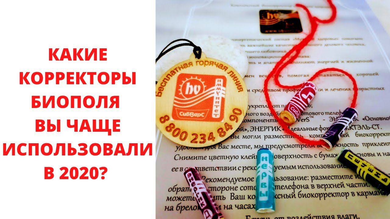 Какие корректоры биополя Вы использовали чаще всего в 2020?