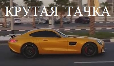 Золотой мерседес Крутая тачка - какой звук, вот бы покатиться
