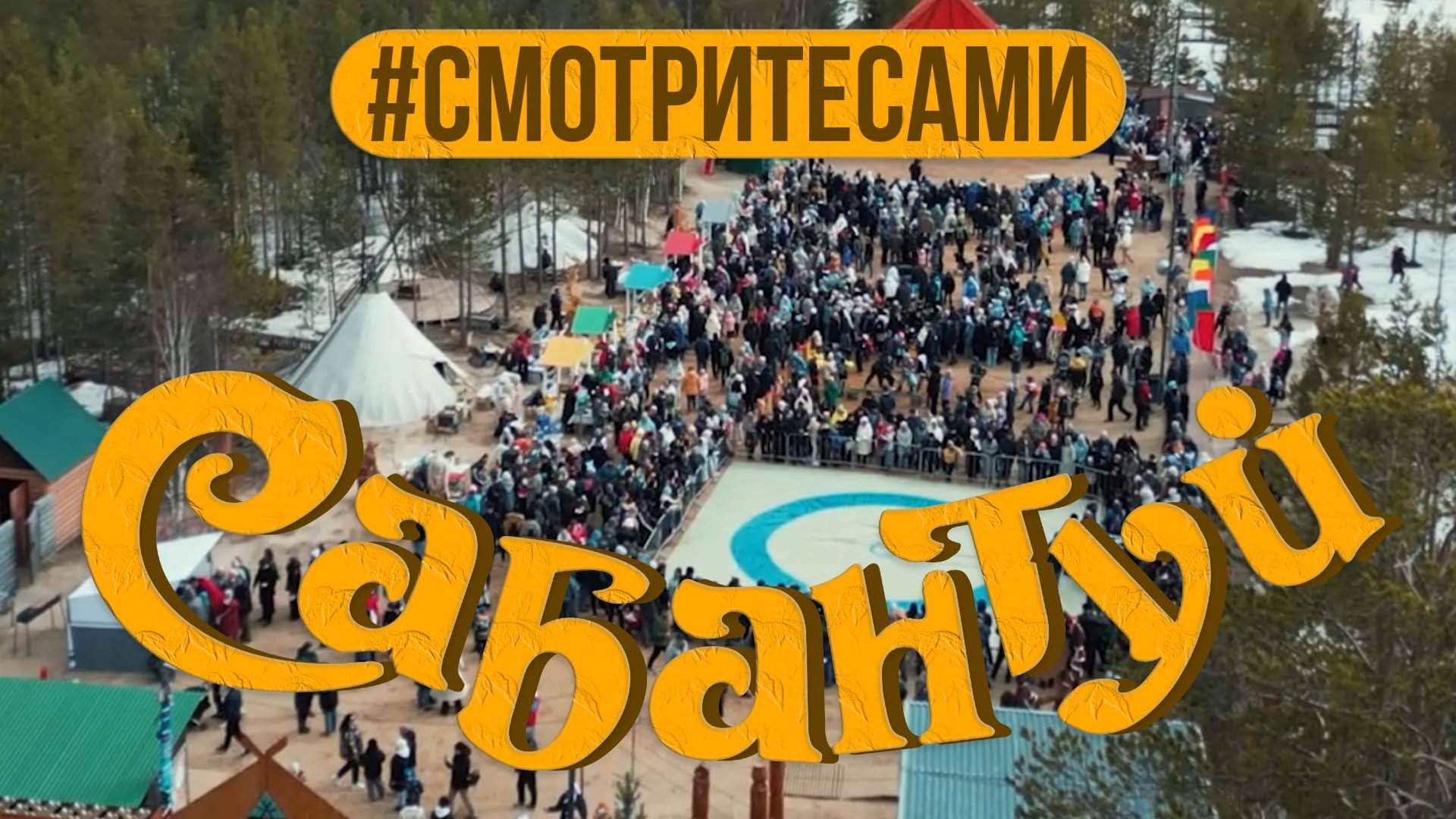"Смотрите сами". Колоритный праздник Сабантуй в Тарко-Сале