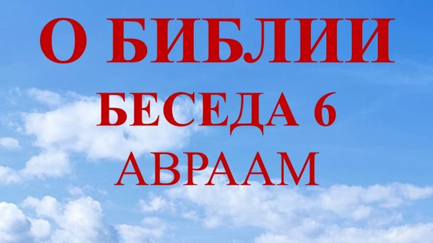 Беседа о Библии шестая