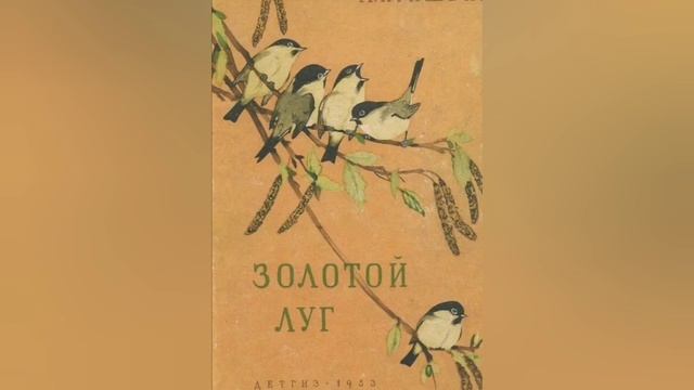 О рассказе М. Пришвина «Золотой луг»