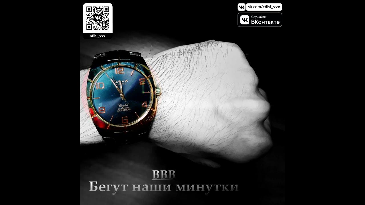 ВВВ – Бегут наши минутки (Стих - Audio)