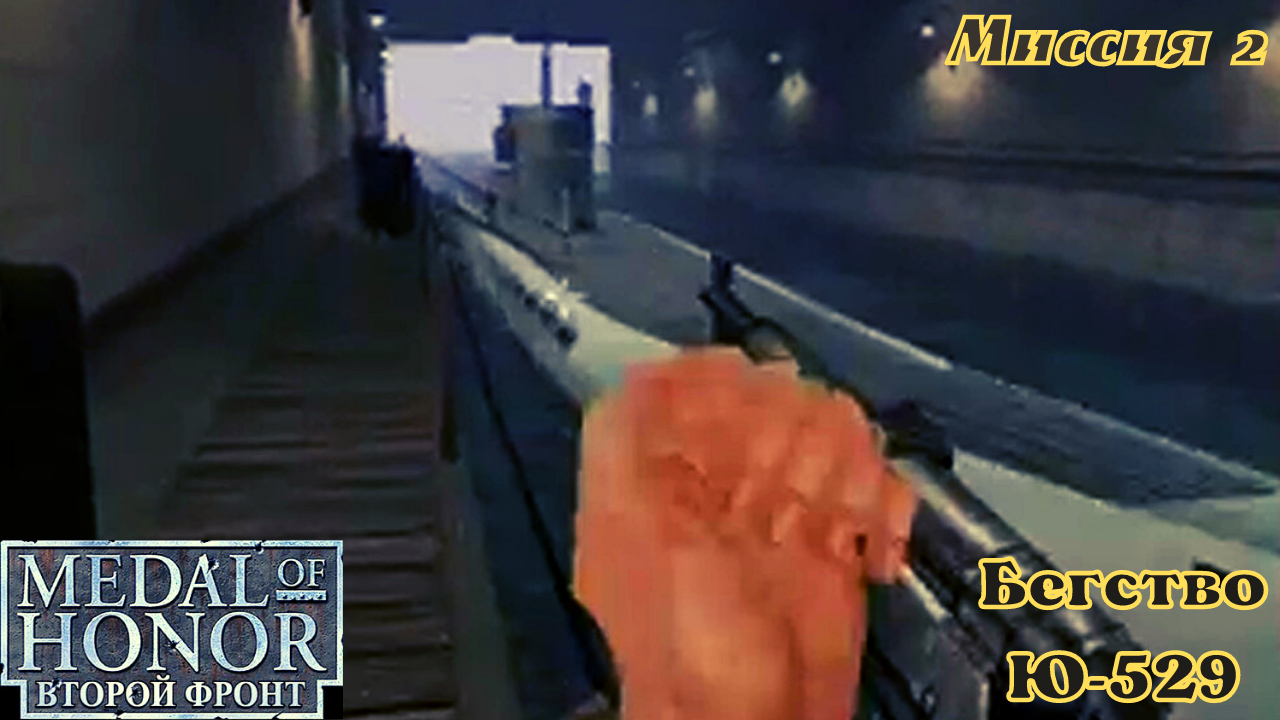 Medal of Honor Allied Assault. Миссия 2 - Бегство Ю-529