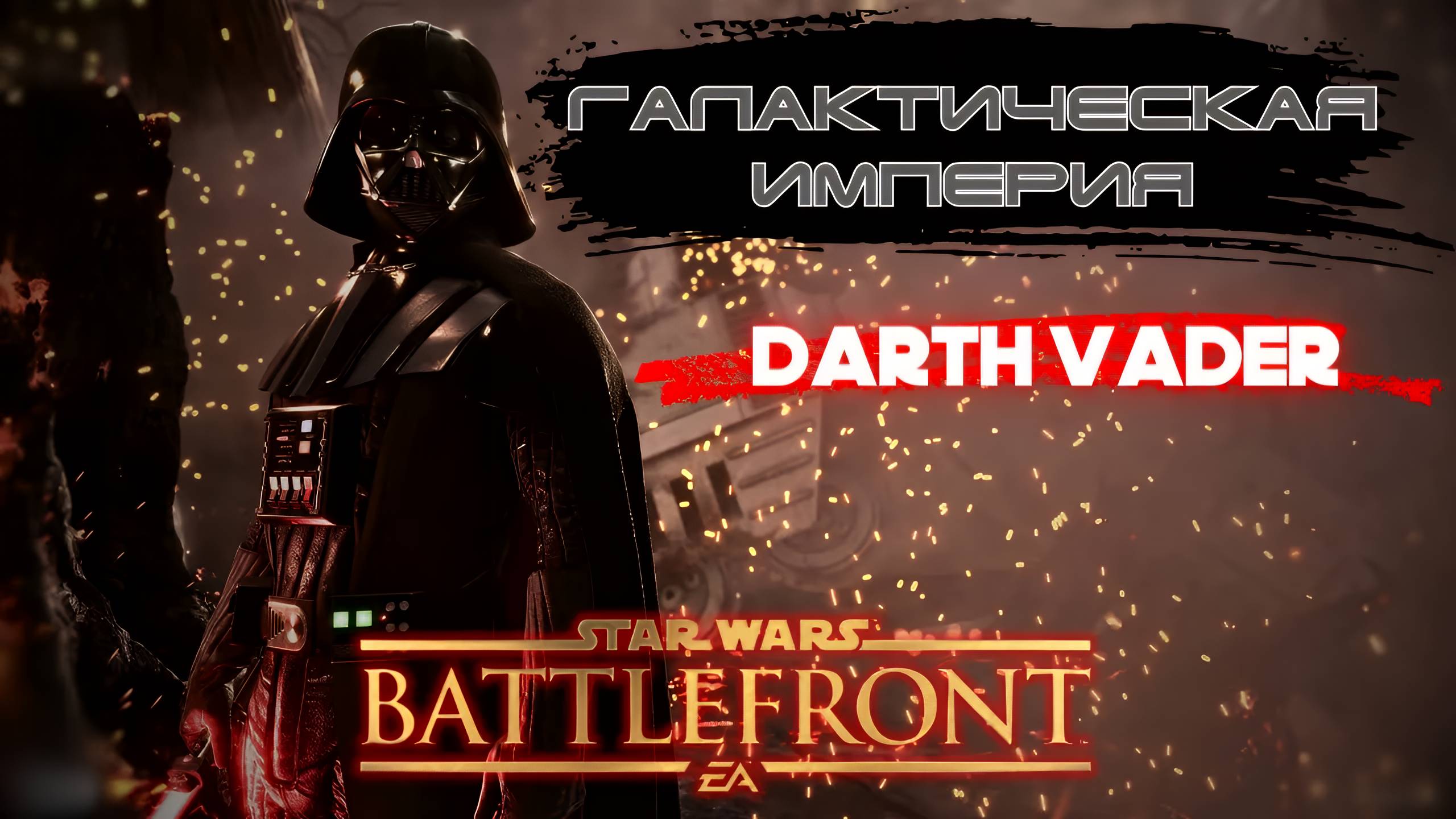 STAR WARS Battlefront / Стычка / Галактическая империя / Пережившие Эндор
